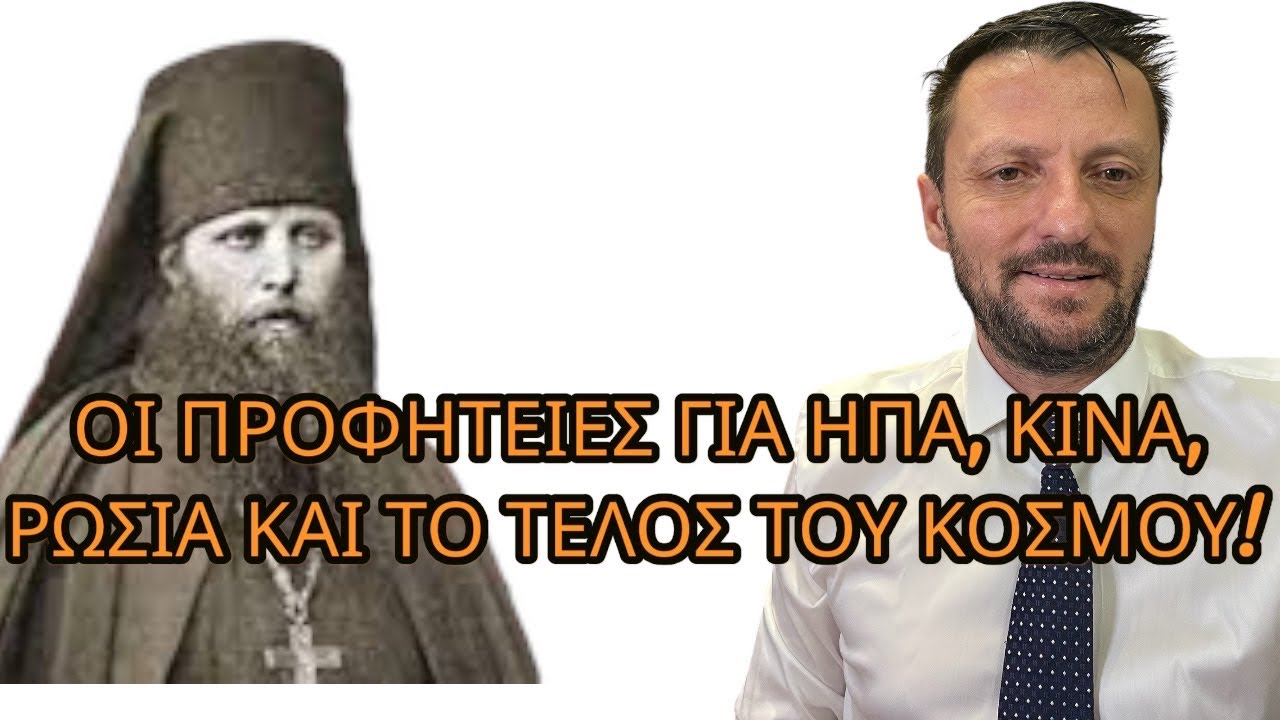 ΟΙ ΠΡΟΦΗΤΕΙΕΣ του Στάρετς της Ρωσίας και μοναχού του Αγ. Ορους ...