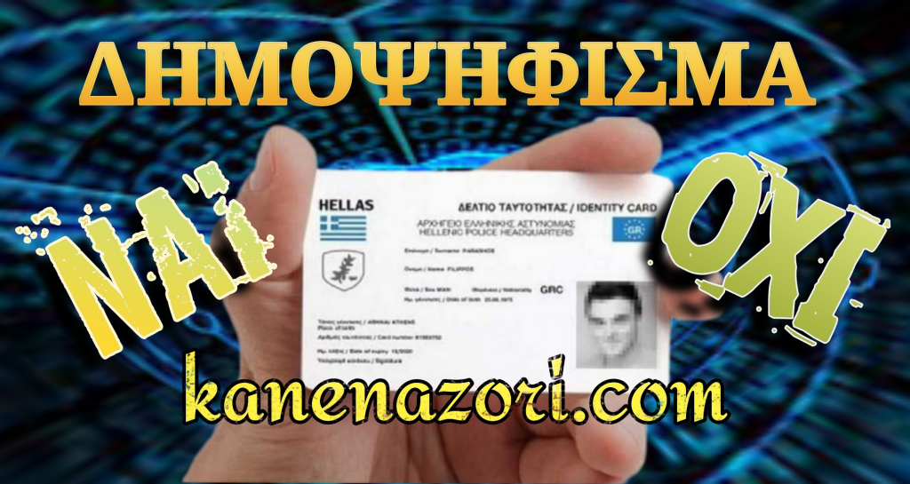 ΔΗΜΟΨΗΦΙΣΜΑ του «Κανένα Ζόρι» : Ναι ή όχι στη νέα «ηλεκτρονική ...