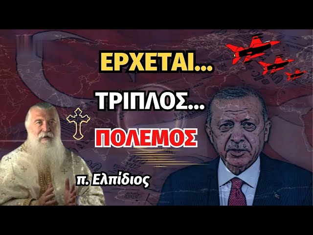 π. Ελπίδιος έρχεται τριπλός πόλεμος - Triklopodia