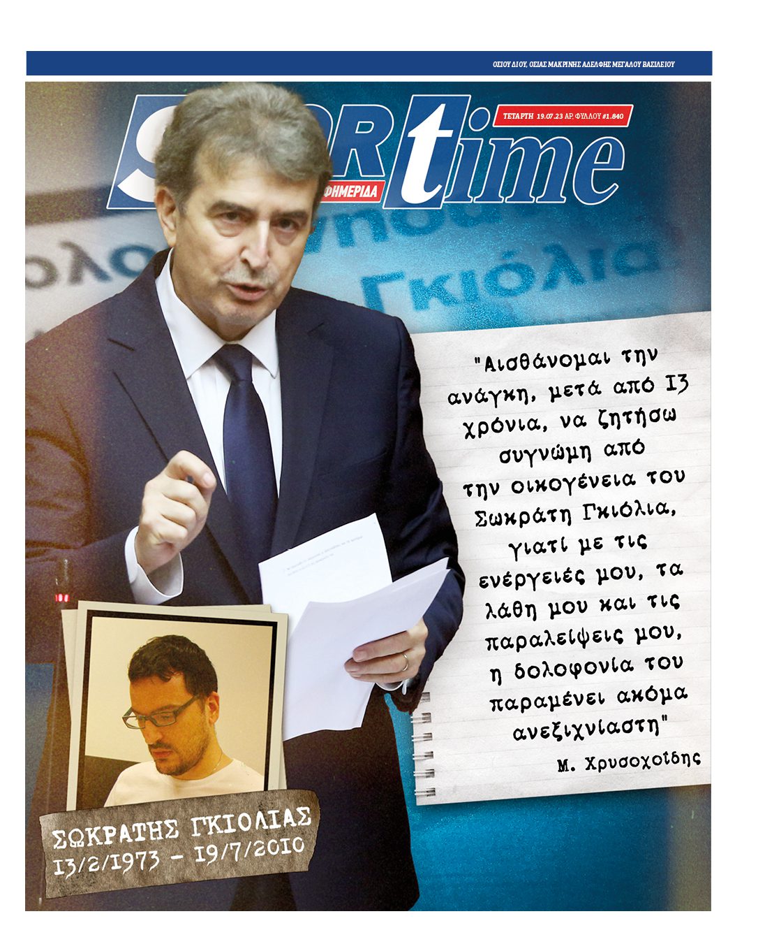 Σωκράτης Γκιόλιας: 13 χρόνια ἀπὸ τὴν δολοφονία του († 19/07/2010 ...