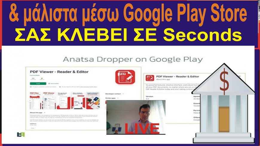 ΠΡΟΣΟΧΗ . Σας κλέβουν σε δευτερόλεπτα τους τραπεζικούς Λογαριασμούς ...