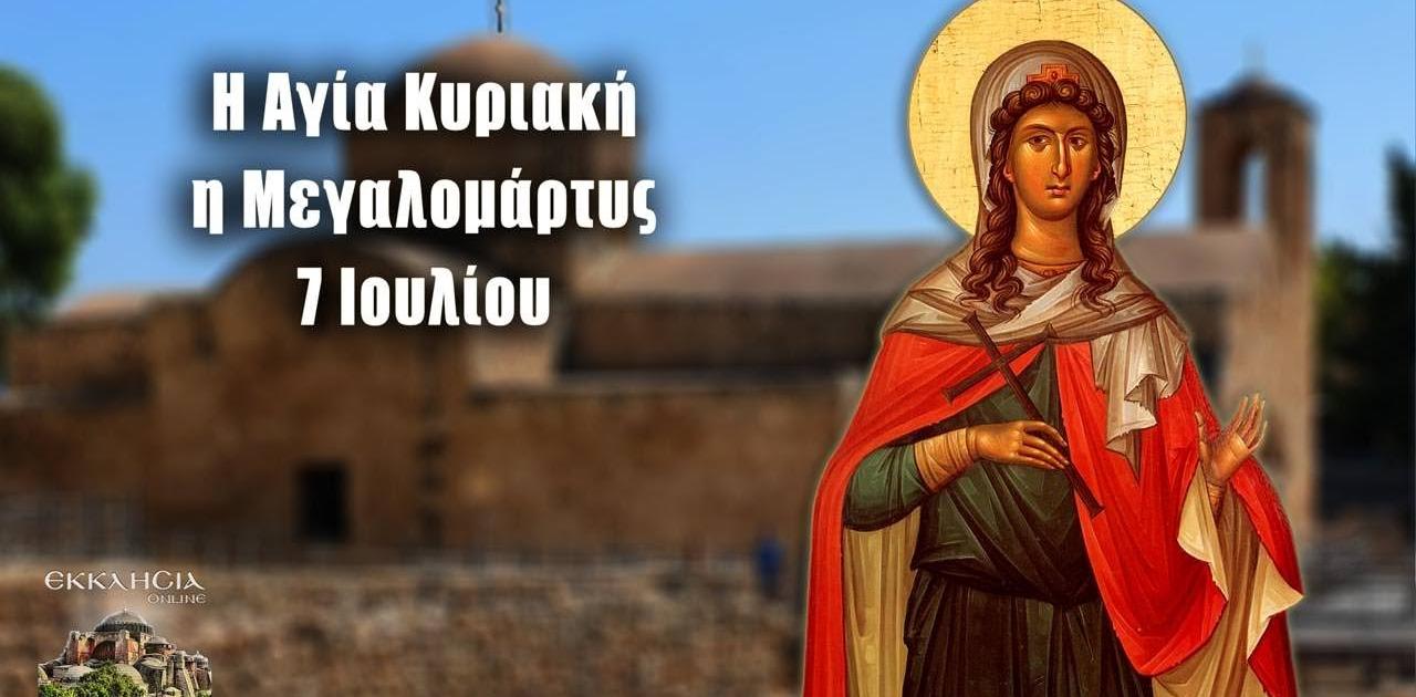 Η ΜΕΓΑΛΟΜΑΡΤΥΣ ΑΓΙΑ ΚΥΡΙΑΚΗ - Triklopodia
