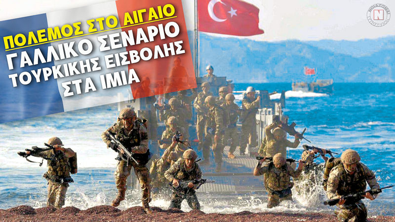 ΞΑΦΝΙΚΟ ΣΕΝΑΡΙΟ ΠΟΛΕΜΟΥ ΕΛΛΑΔΑΣ - ΤΟΥΡΚΙΑΣ ΣΤΟ ΑΙΓΑΙΟ, ΜΕ ΣΤΡΑΤΙΩΤΙΚΗ ...