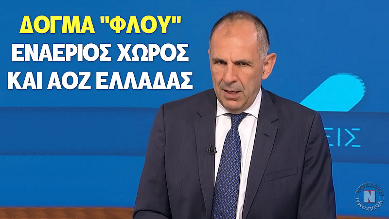 ΔΟΓΜΑ "ΦΛΟΥ" ΓΙΑ ΕΝΑΕΡΙΟ ΧΩΡΟ ΚΑΙ ΑΟΖ! Πώς βγάζουν εκτός "κόκκινων ...