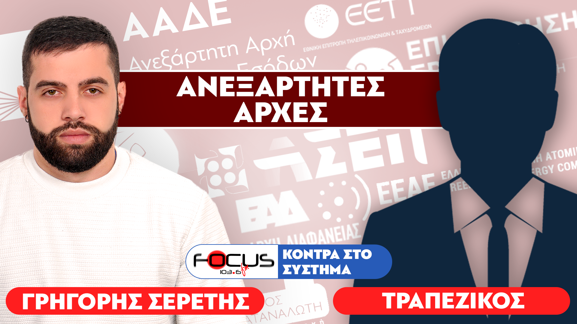 «Οι ανεξάρτητες αρχές δεν είναι ανεξάρτητες» : Τραπεζικός, Σερέτης ...