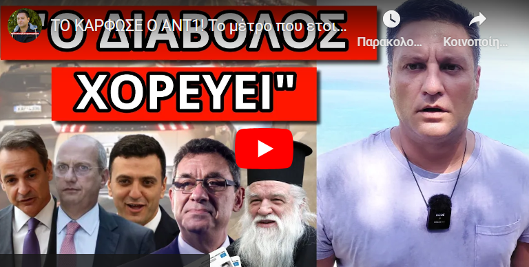ΤΟ ΚΑΡΦΩΣΕ Ο ΑΝΤ1! Το μέτρο που ετοιμάζουν! Γι'αυτό έκλεισε η Ε.Ο! Πυρ ...