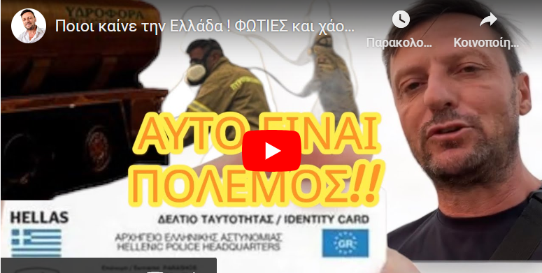 Ποιοι καίνε την Ελλάδα ! ΦΩΤΙΕΣ και χάος..!! Οι ηλεκτρονικές ταυτότητες ...