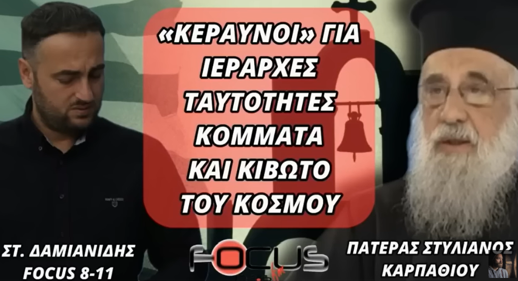 ΣΤΥΛΙΑΝΟΣ ΚΑΡΠΑΘΙΟΥ: ΟΡΓΗ ΓΙΑ ΤΙΣ ΝΕΕΣ ΤΑΥΤΟΤΗΤΕΣ ΚΑΙ ΤΗΝ ΚΑΤΑΝΤΙΑ ΜΑΣ ...