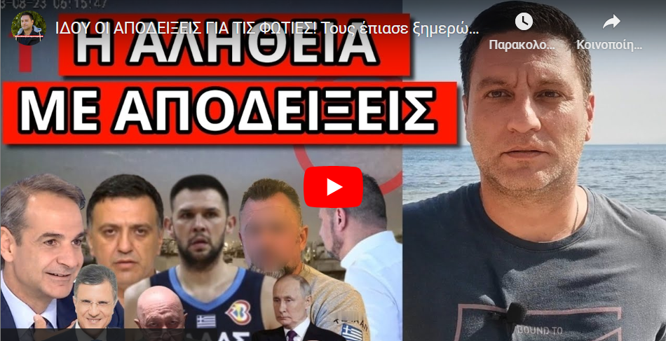 ΙΔΟΥ ΟΙ ΑΠΟΔΕΙΞΕΙΣ ΓΙΑ ΤΙΣ ΦΩΤΙΕΣ! Τους έπιασε ξημερώματα με κρυφή ...