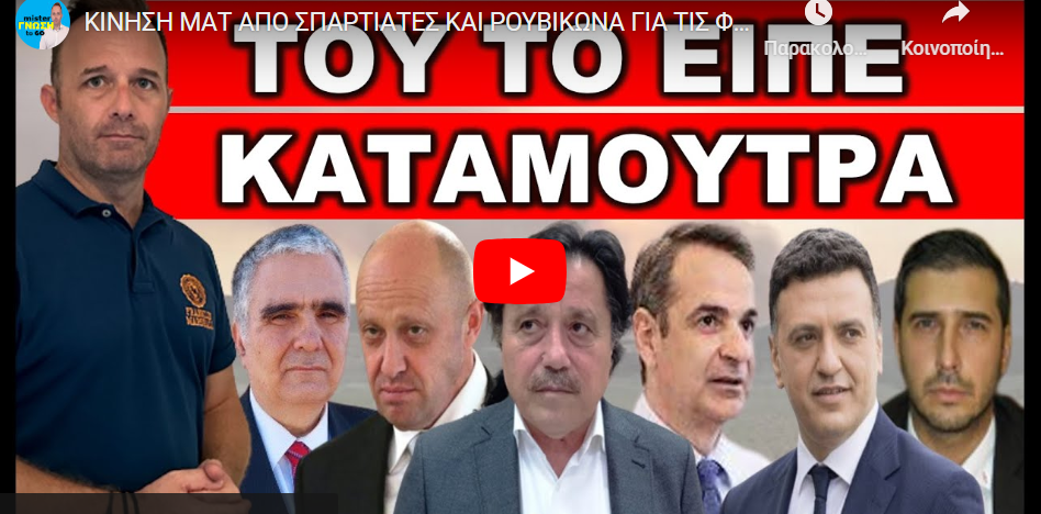 ΚΙΝΗΣΗ ΜΑΤ ΑΠΟ ΣΠΑΡΤΙΑΤΕΣ ΚΑΙ ΡΟΥΒΙΚΩΝΑ ΓΙΑ ΤΙΣ ΦΩΤΙΕΣ! Κάνουν όλους να ...