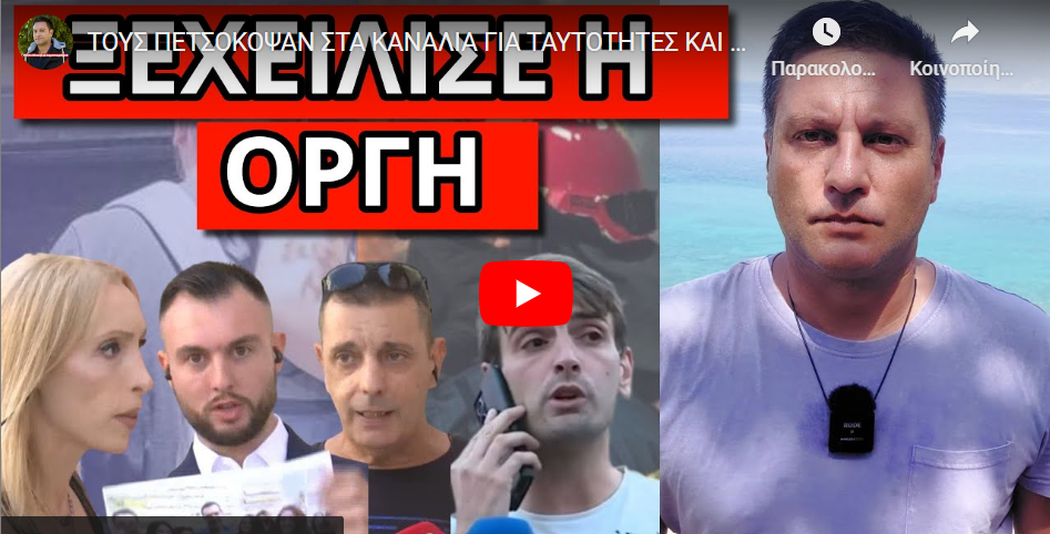 ΤΟΥΣ ΠΕΤΣΟΚΟΨΑΝ ΣΤΑ ΚΑΝΑΛΙΑ ΓΙΑ ΤΑΥΤΟΤΗΤΕΣ ΚΑΙ ΦΩΤΙΕΣ! Άνοιξαν το στόμα ...