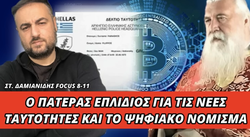 Ο ΠΑΤΕΡΑΣ ΕΛΠΙΔΙΟΣ ΓΙΑ ΤΙΣ ΝΕΕΣ ΤΑΥΤΟΤΗΤΕΣ ΚΑΙ ΤΟ ΨΗΦΙΑΚΟ ΝΟΜΙΣΜΑ ...