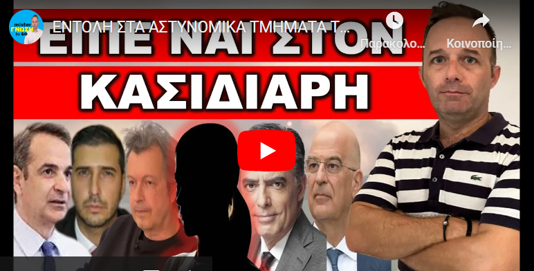 ΕΝΤΟΛΗ ΣΤΑ ΑΣΤΥΝΟΜΙΚΑ ΤΜΗΜΑΤΑ ΤΩΡΑ! «Τάπωσαν τον σύζυγο της Τατιάνας ...