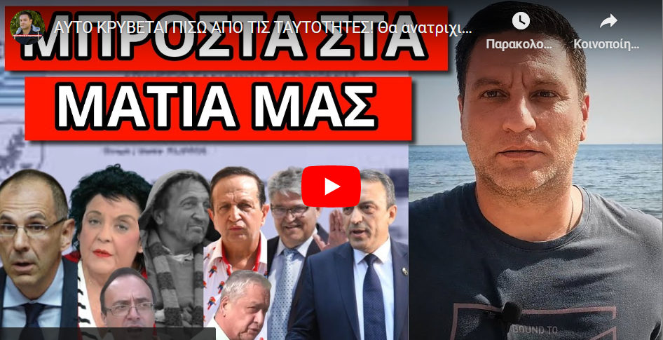 ΑΥΤΟ ΚΡΥΒΕΤΑΙ ΠΙΣΩ ΑΠΟ ΤΙΣ ΤΑΥΤΟΤΗΤΕΣ! Θα ανατριχιάσεις όταν το ...