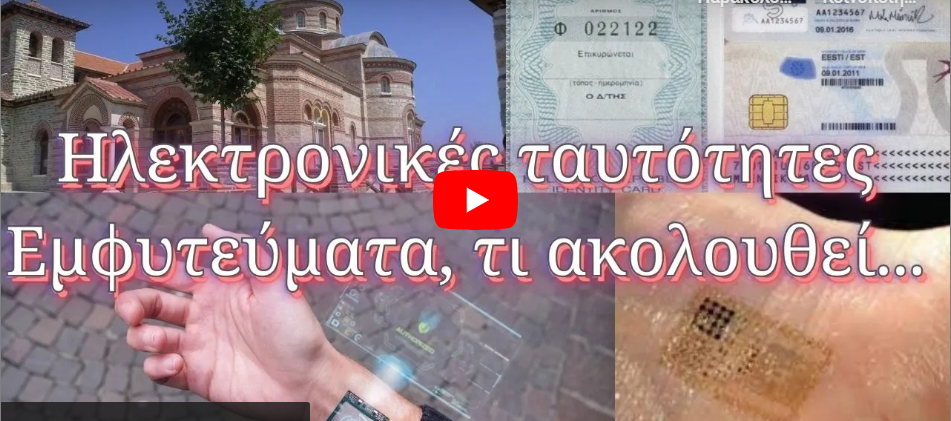 Ηλεκτρονικές ταυτότητες, εμφυτεύματα, τι ακολουθεί… | Ειδοποίηση από το ...