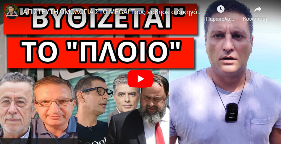 ΑΠΙΣΤΕΥΤΗ ΟΜΟΛΟΓΙΑ ΣΤΟ MEGA! Τους έσβησε ο δικηγόρος για τις ταυτότητες ...