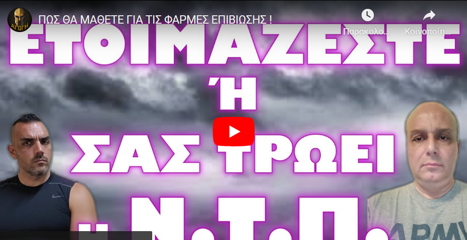ΠΩΣ ΘΑ ΜΑΘΕΤΕ ΓΙΑ ΤΙΣ ΦΑΡΜΕΣ ΕΠΙΒΙΩΣΗΣ ! - Triklopodia