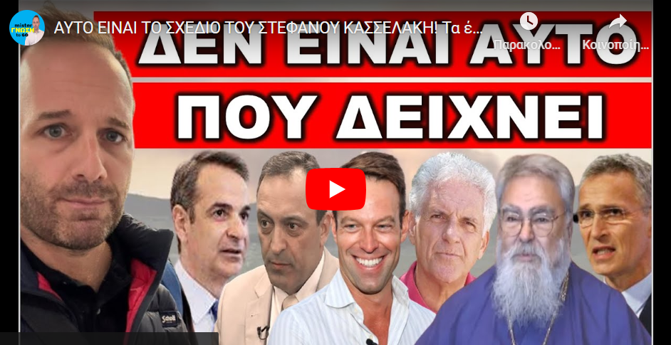 ΑΥΤΟ ΕΙΝΑΙ ΤΟ ΣΧΕΔΙΟ ΤΟΥ ΣΤΕΦΑΝΟΥ ΚΑΣΣΕΛΑΚΗ! Τα έχει σχεδιάσει όλα ...