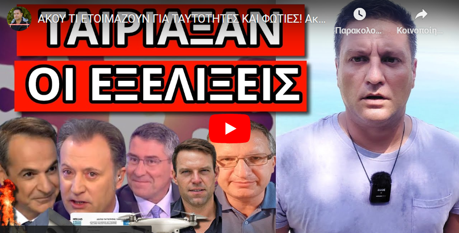 ΑΚΟΥ ΤΙ ΕΤΟΙΜΑΖΟΥΝ ΓΙΑ ΤΑΥΤΟΤΗΤΕΣ ΚΑΙ ΦΩΤΙΕΣ! Ακούστηκε στην Βουλή και ...
