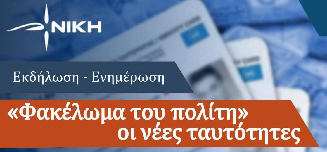 Ἡ ΝΙΚΗ τήν Κυριακή 3/9 στό Στάδιο Εἰρήνης καί Φιλίας γιά τίς νέες ...