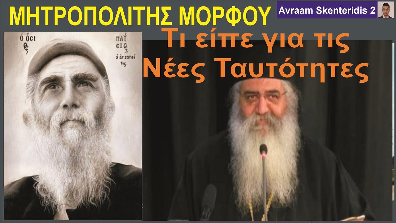 ΜΗΤΡΟΠΟΛΙΤΗΣ ΜΟΡΦΟΥ για τις ΝΕΕΣ ΤΑΥΤΟΤΗΤΕΣ - Triklopodia