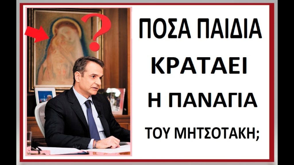 Έρευνα Μητσοτάκης, είναι Ορθόδοξος; τι κρύβει ο πίνακας πίσω του ...