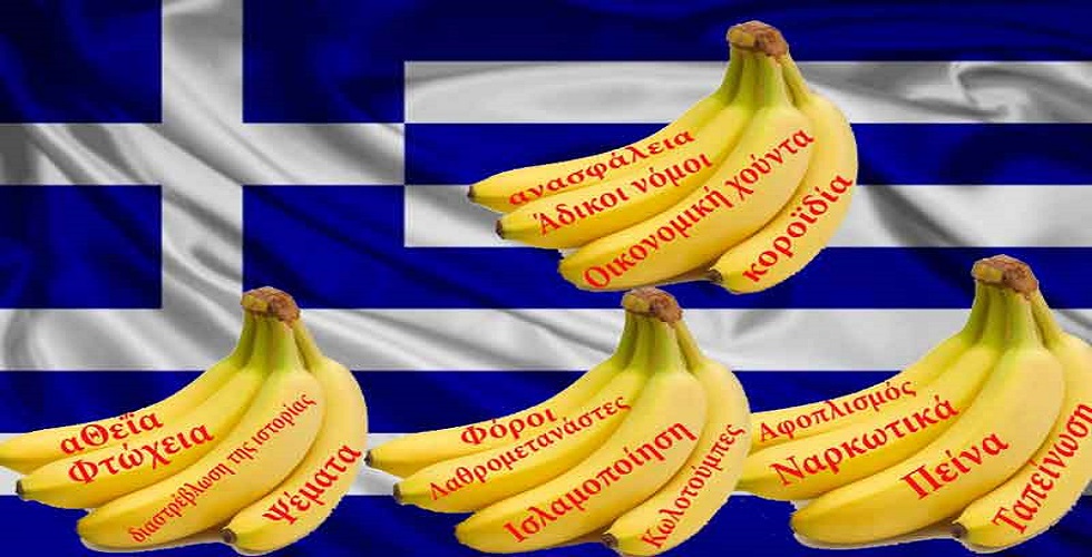ΠΟΠΗ ΖΩΗ : ΕΛΛΑΔΑ = ΧΩΡΑ ΜΠΑΝΑΝΙΑ - Triklopodia