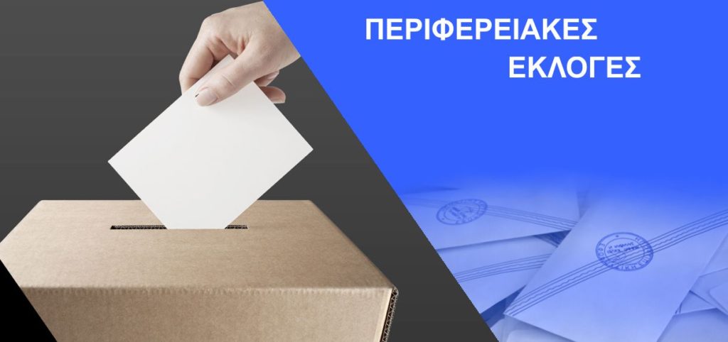 ΠΟΠΗ ΖΩΗ : ΠΕΡΙΦΕΡΕΙΑΚΕΣ -ΔΗΜΟΤΙΚΕΣ ΕΚΛΟΓΕΣ - Triklopodia
