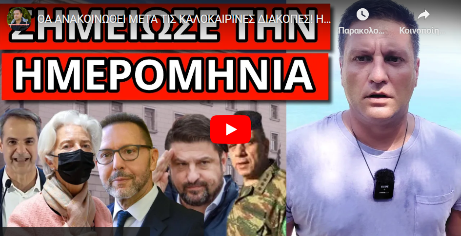 ΘΑ ΑΝΑΚΟΙΝΩΘΕΙ ΜΕΤΑ ΤΙΣ ΚΑΛΟΚΑΙΡΙΝΕΣ ΔΙΑΚΟΠΕΣ! Η Ελλάδα θα το πει πρώτη ...
