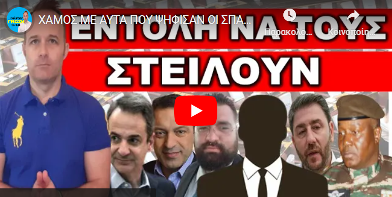ΧΑΜΟΣ ΜΕ ΑΥΤΑ ΠΟΥ ΨΗΦΙΣΑΝ ΟΙ ΣΠΑΡΤΙΑΤΕΣ! Πάτε καλά; Τον τρούπωσαν από ...