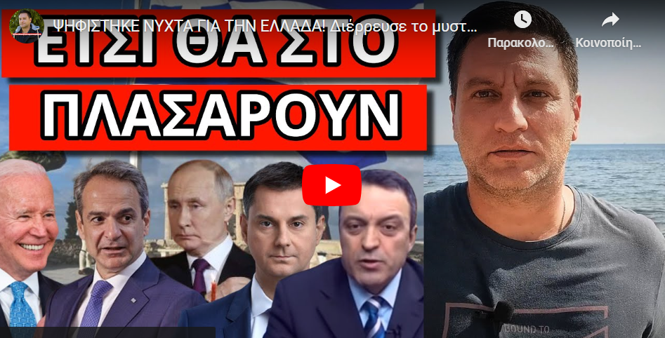 ΨΗΦΙΣΤΗΚΕ ΝΥΧΤΑ ΓΙΑ ΤΗΝ ΕΛΛΑΔΑ! Διέρρευσε το μυστικό αναγκαστικά! Το ...