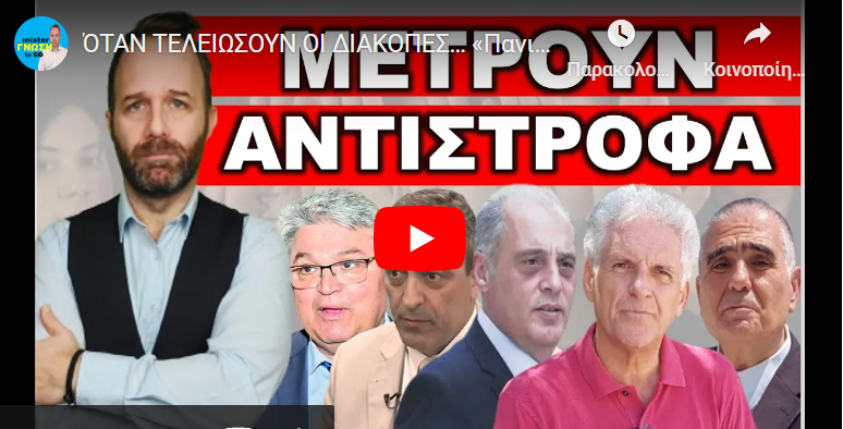 ΌΤΑΝ ΤΕΛΕΙΩΣΟΥΝ ΟΙ ΔΙΑΚΟΠΕΣ… «Πανικός στους ΣΠΑΡΤΙΑΤΕΣ»! Βγήκαν τα ...