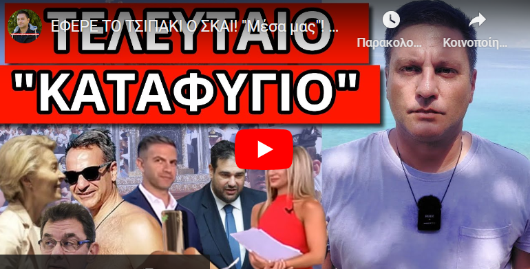 ΕΦΕΡΕ ΤΟ ΤΣΙΠΑΚΙ Ο ΣΚΑΙ! "Μέσα μας"! Ποιες ταυτότητες-Ακούστηκε πριν ...