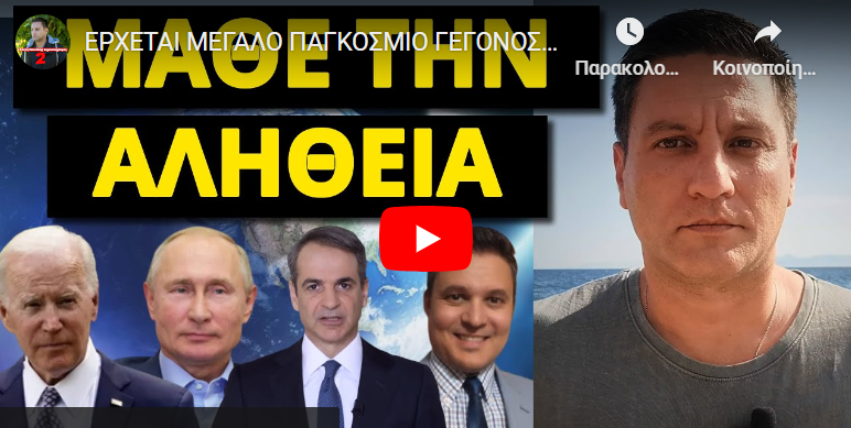 EΡΧΕΤΑΙ ΜΕΓΑΛΟ ΠΑΓΚΟΣΜΙΟ ΓΕΓΟΝΟΣ! Δεν κρύβεται άλλο! "Αν ακούσεις τον ...