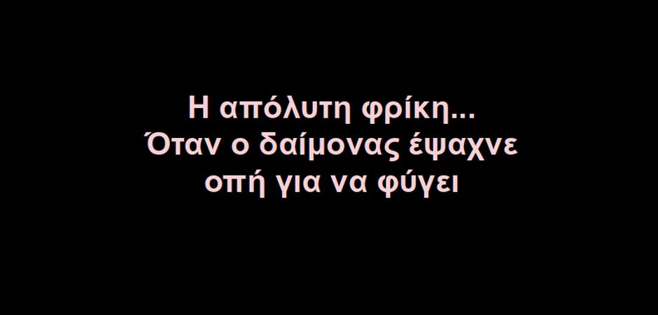 BAS_4 : Η ΑΠΟΛΥΤΗ ΦΡΙΚΗ - ΟΤΑΝ Ο ΔΑΙΜΟΝΑΣ ΕΨΑΧΝΕ ΟΠΗ ΔΙΑΦΥΓΗΣ - Triklopodia