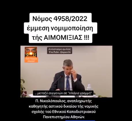 Νόμιμη και η ΑΙΜΟΜΙΞΙΑ με το ΝΟΜΟ 4958/2022 στην ιατρικά υποβοηθούμενη ...