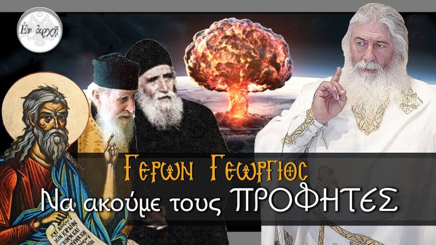 Γέρων Γεώργιος: “ΝΑ ΑΚΟΥΜΕ ΤΟΥΣ ΠΡΟΦΗΤΕΣ !!! “ - Triklopodia