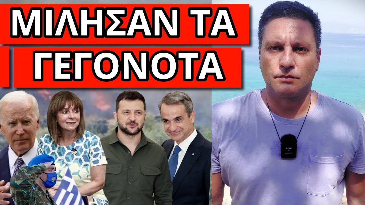 ΣΦΡΑΓΙΣΕ ΤΗΝ ΣΥΜΦΩΝΙΑ Η ΣΑΚΕΛΛΑΡΟΠΟΥΛΟΥ! Η διαβολική σύμπτωση με φωτιές ...