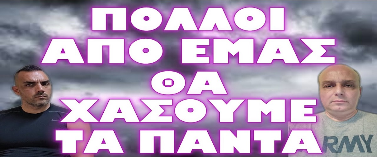 ΕΤΟΙΜΑΖΟΝΤΑΙ ΚΟΙΝΟΤΗΤΕΣ ΕΠΙΒΙΩΣΗΣ ! ΔΕΙΤΕ ΤΟ ΒΙΝΤΕΟ ΚΑΙ ΔΙΑΔΩΣΤΕ ΤΟ ...
