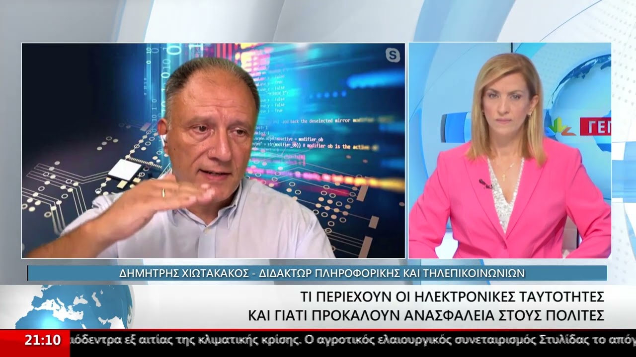 Δ.Χιωτακάκος καθ.πληροφορικής: Στις νέες ταυτότητες είναι εκτεθειμένα ...