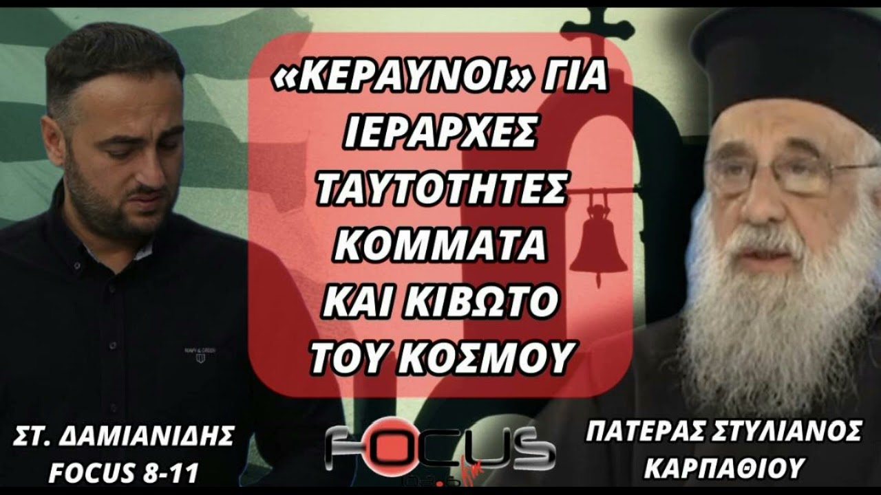 ΠΑΤΕΡΑΣ ΣΤΥΛΙΑΝΟΣ ΚΑΡΠΑΘΙΟΥ : ΚΕΡΑΥΝΟΙ ΓΙΑ ΙΕΡΑΡΧΕΣ ΤΑΥΤΟΤΗΤΕΣ ΚΟΜΜΑΤΑ ...