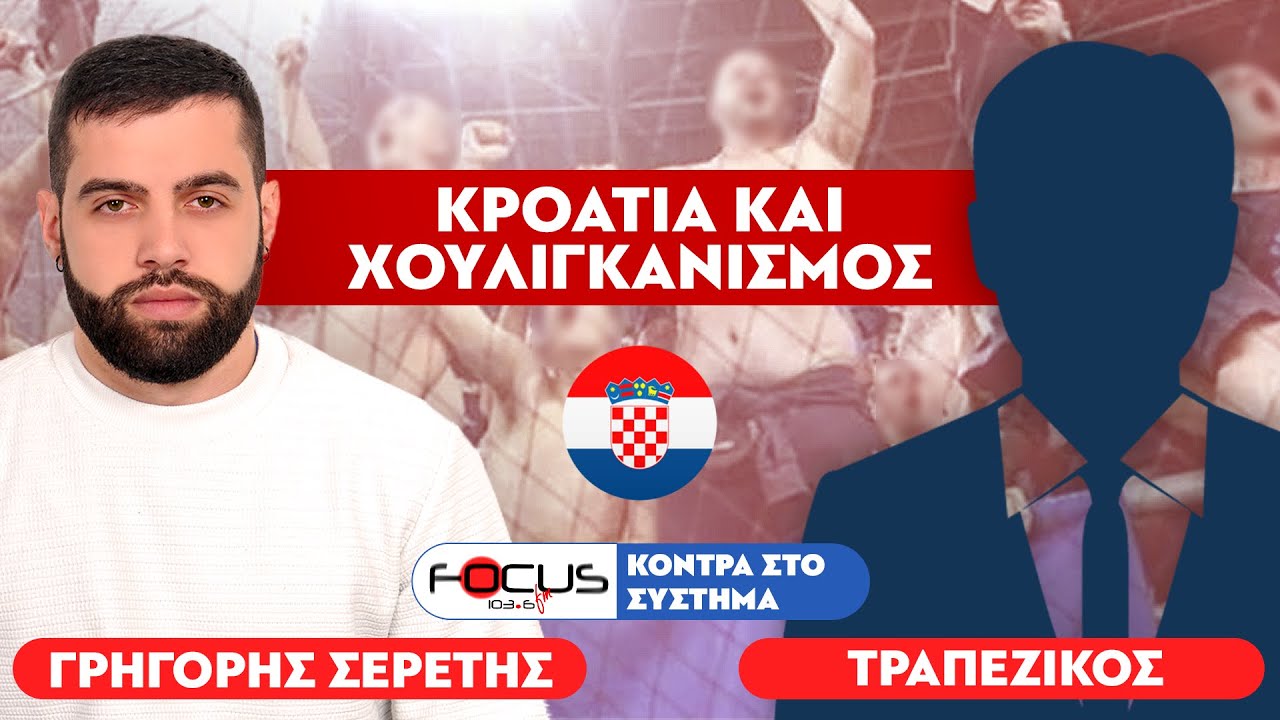 «Ανεξάρτητες αρχές, Κροατία και χουλιγκανισμός» : Τραπεζικός, Σερέτης ...