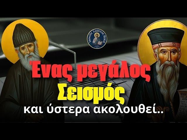 Φωτιά τα λόγια του Αγίου Παΐσίου για τον μεγάλο σεισμό.. - Triklopodia