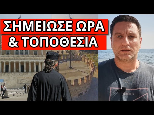 ΘΑ ΣΥΜΒΕΙ ΑΡΧΕΣ ΣΕΠΤΕΜΒΡΙΟΥ! Είναι προγραμματισμένο! Θα βγει ο κόσμος ...