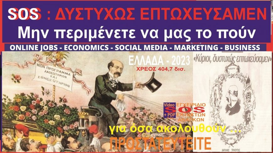 ΔΥΣΤΥΧΩΣ ΕΠΤΩΧΕΥΣΑΜΕΝ (ΕΛΛΑΔΑ 2023) - Αδελφοί, είμαστε Στο έλεος του ...