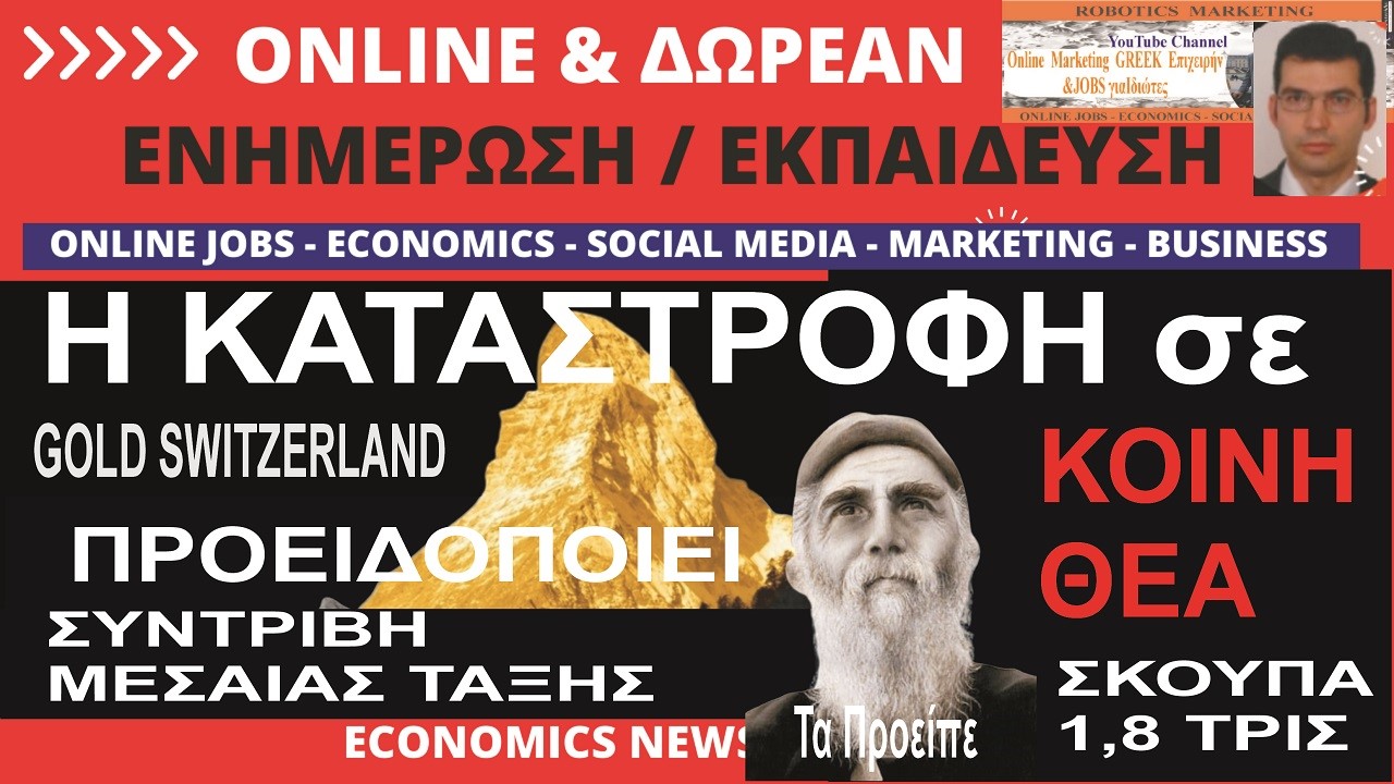 Η ΟΙΚΟΝΟΜΙΚΗ ΚΑΤΑΣΤΡΟΦΗ ΣΕ ΚΟΙΝΗ ΘΕΑ , ΣΥΝΤΟΜΑ - GOLD SWITZERLAND ...
