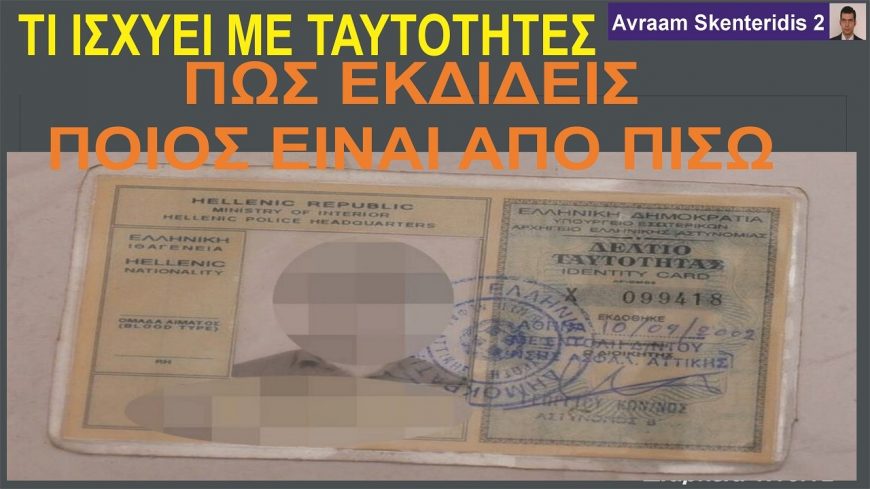 ΤΑΥΤΟΤΗΤΕΣ ΠΟΙΟΣ ΕΙΝΑΙ ΑΠΟ ΠΙΣΩ - ΠΩΣ ΕΚΔΙΔΕΙΣ ΠΛΕΟΝ ΔΙΚΑΙΟΛΟΓΗΤΙΚΑ ...