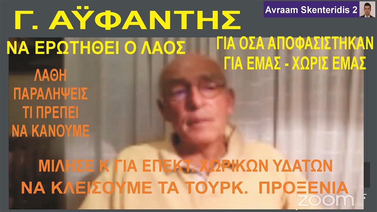 ΑΫΦΑΝΤΗΣ - ΓΙΑ ΕΛΛΗΝΟΤΟΥΡΚΙΚΑ Να ερωτηθεί ο Λαός για όσα αποφάσισαν για ...