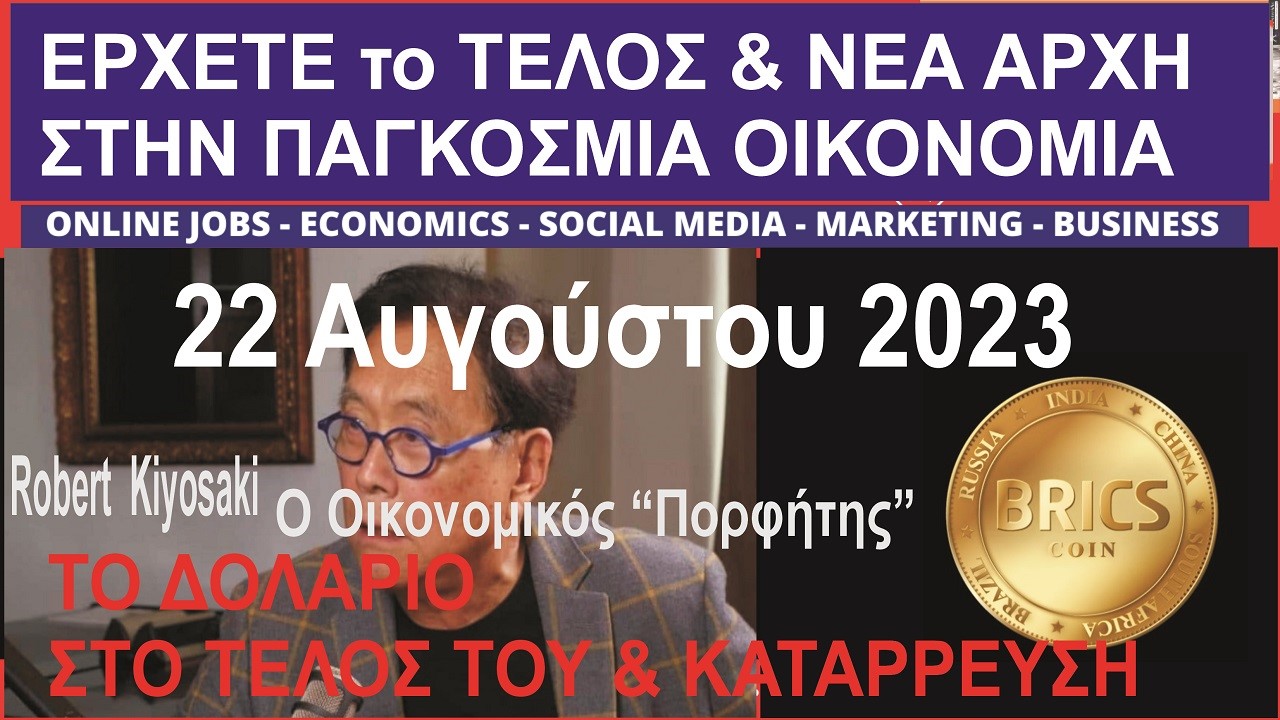 ΣΗΜΕΙΩΣΤΕ 22 Αυγούστου 2023 ΕΡΧΕΤΑΙ ΜΙΑ ΑΠΟ ΤΙΣ ΜΕΓΑΛΥΤΕΡΕΣ ΑΛΛΑΓΕΣ ...