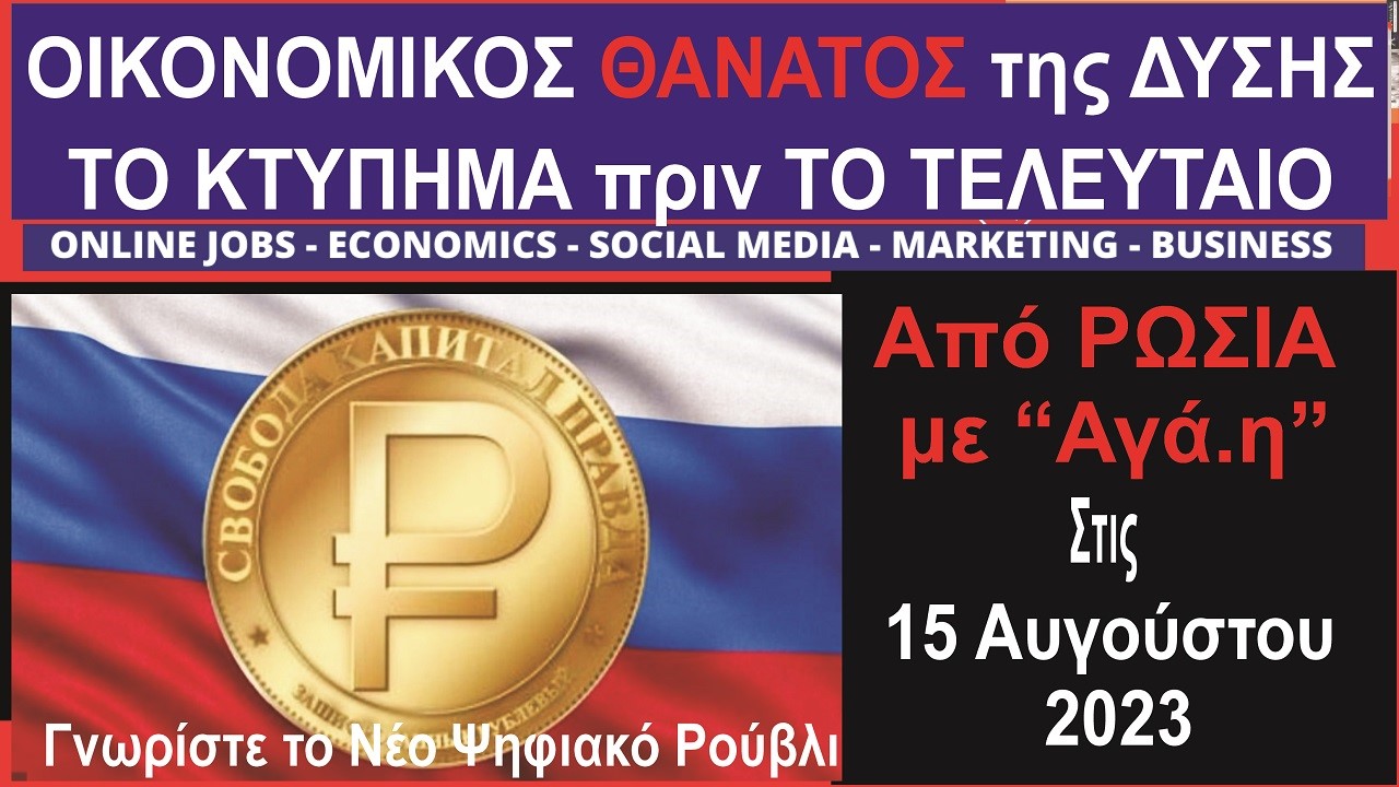 ΔΥΣΗ ή ΡΩΣΙΑ ? ΟIKONOMIKA "Παιχνίδια ΘΑΝΑΤΟΥ" .Το ΠΡΩΤΕΛΕΥΤΑΙΟ Κτύπημα ...